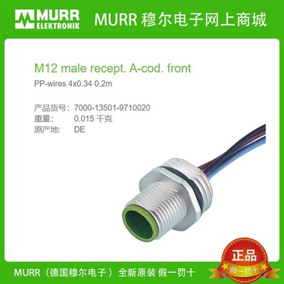 7000-13501-9710020 穆尔MURR法兰公头M12, 4芯0.2米正面安装全新