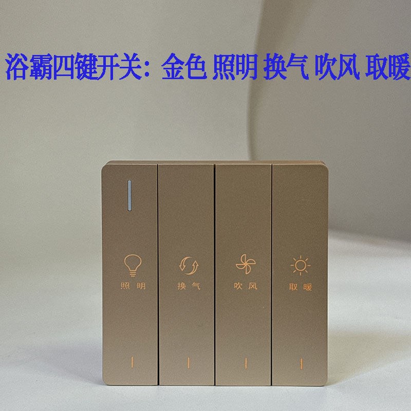 浴霸四键开关 金色 照明 换气 吹风 取暖