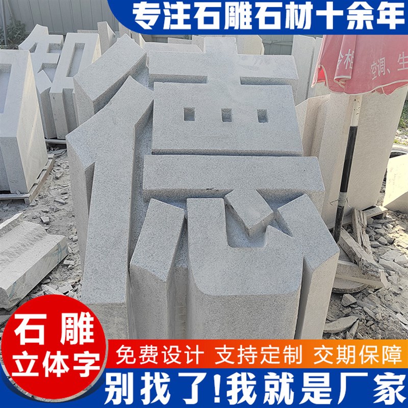 园林花岗石头字刻字石字三维立体字景点广场大厦企业门口石雕名字
