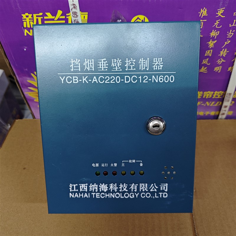 江西纳海挡烟垂壁控制器 YCB-K-AC220-DC12-N600消防主机控制箱