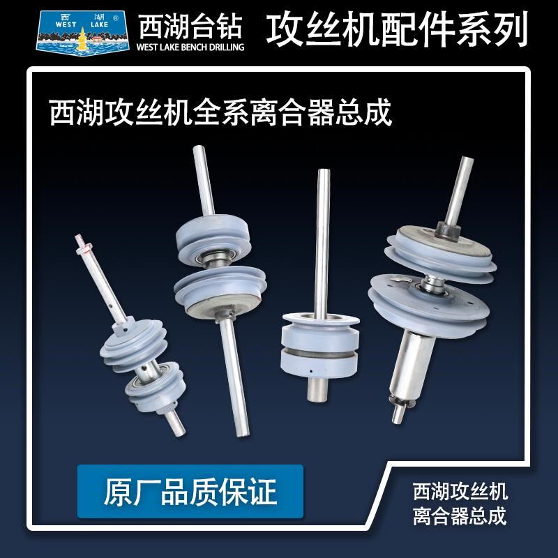 杭州西湖攻丝机离合器总成摩擦轮 SWJ-6 WJ-12 SWJ-16原厂配件