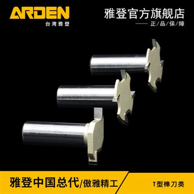 木工工具 铣刀 公制T型刀1612 雅登 堤旁树