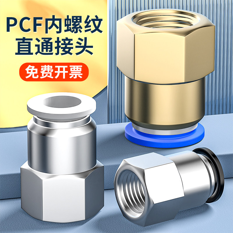 气管快速接头内螺纹直通气动软管快插汽接头PCF4/6/8/10-M5/02/03