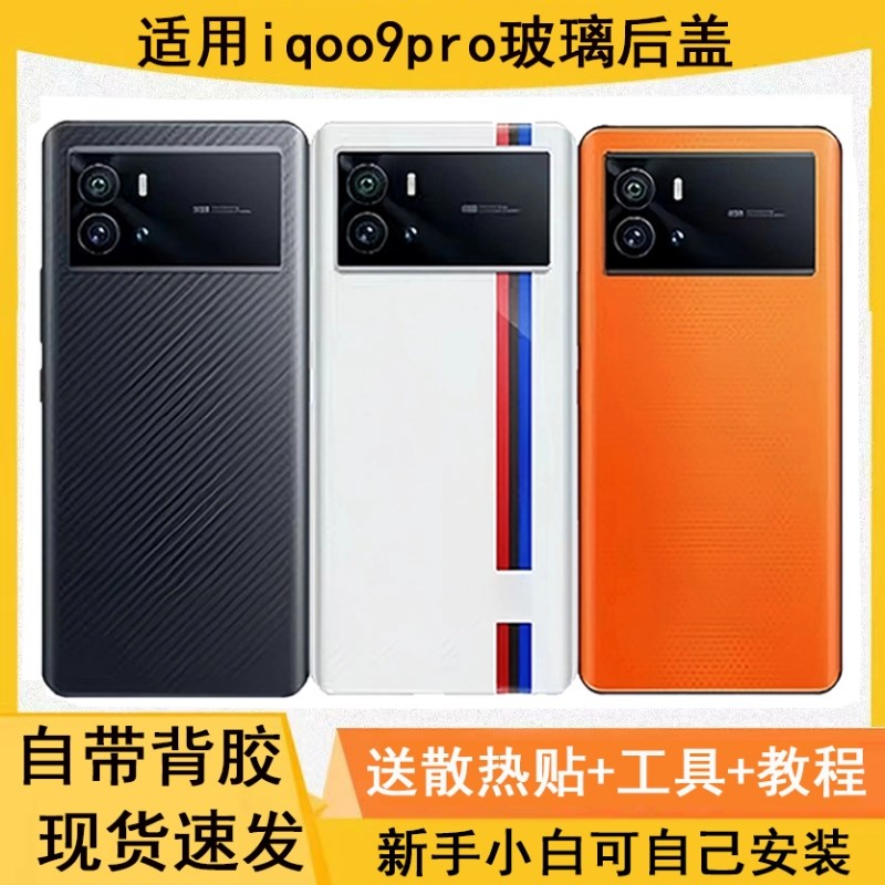 适用iqoo9pro玻璃后盖iqoo9电池盖后壳替换原厂手机后屏玻璃外壳