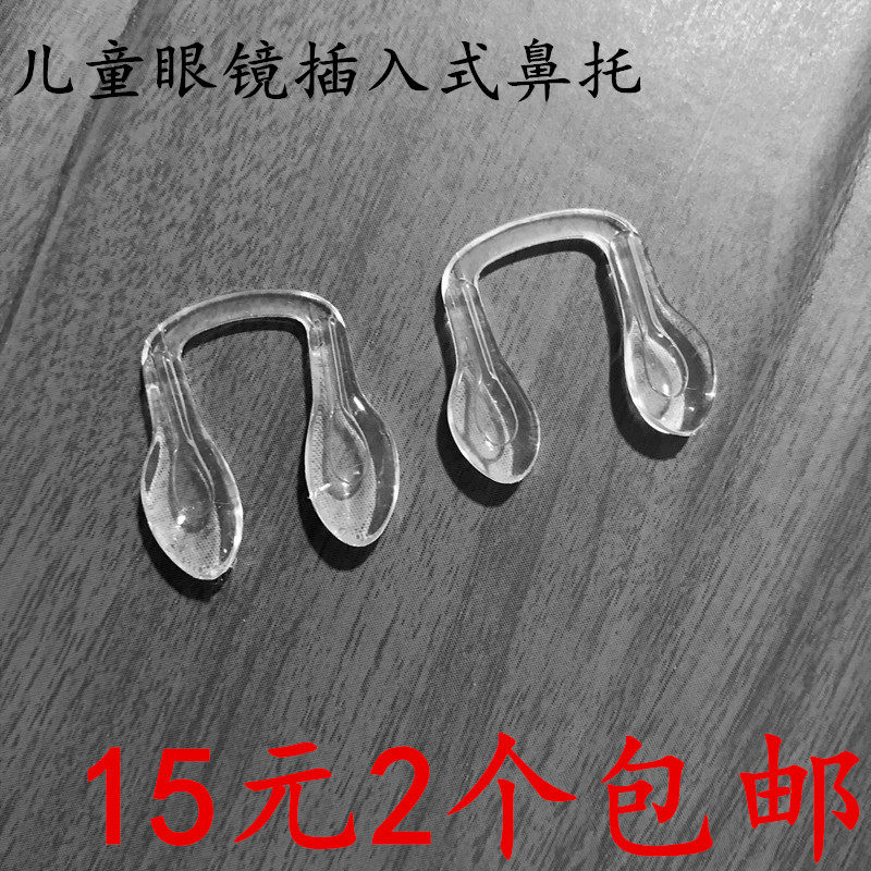 儿童眼镜配件硅胶鼻托U型连体插入式水滴鼻托直插入式套入式鼻垫