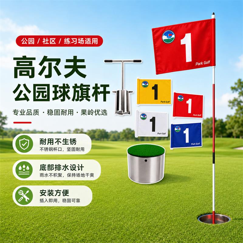 公园高尔夫球旗杆果岭旗标不锈钢洞杯数字母旗面带开洞器整套配件