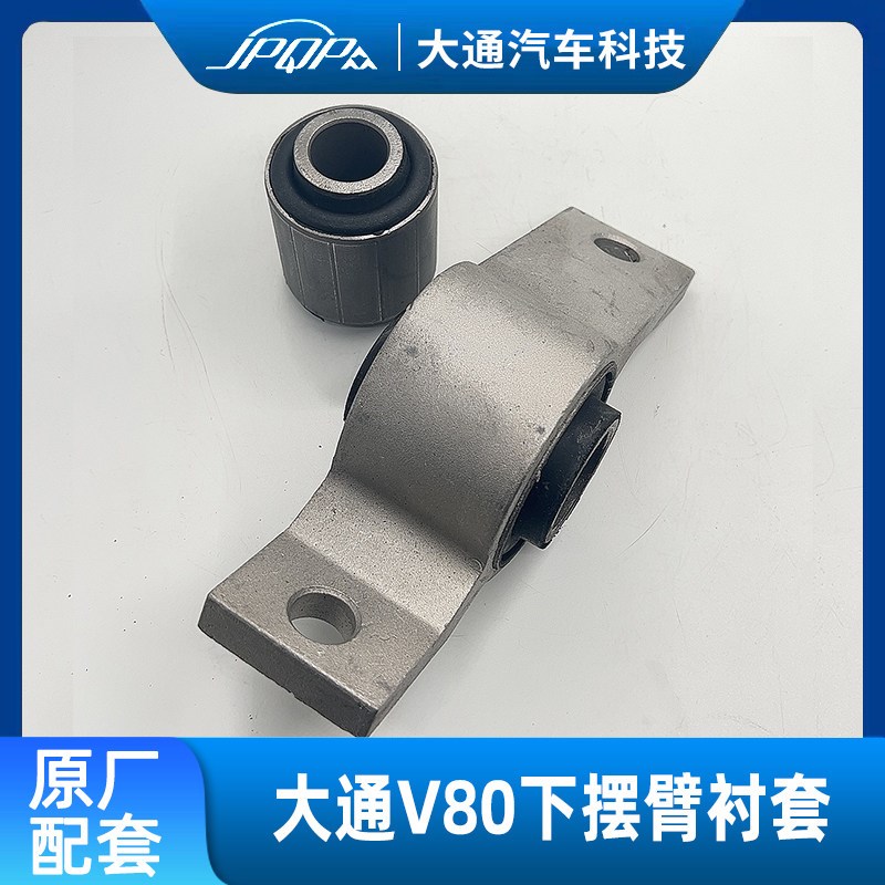 适用上汽大通V80下摆臂衬套 球头悬挂胶套摆臂悬挂三角臂衬套支架