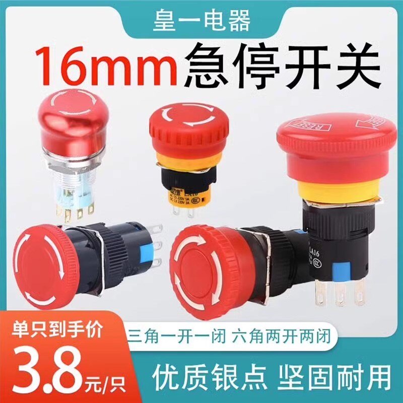 16mm急停按钮 LA16-11ZS 一开一闭 蘑菇头紧急开关 自锁 电源停
