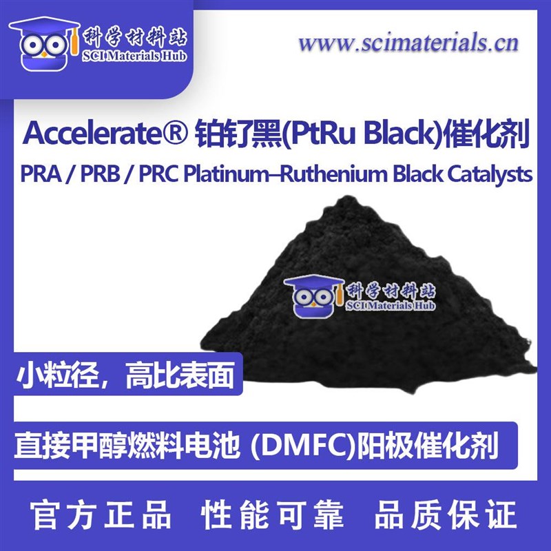 Accelerate 铂钌黑催化剂 PtRu Black 直接甲醇燃料电池 电解水