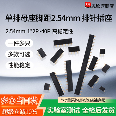 2.54mm单排排母排针插座