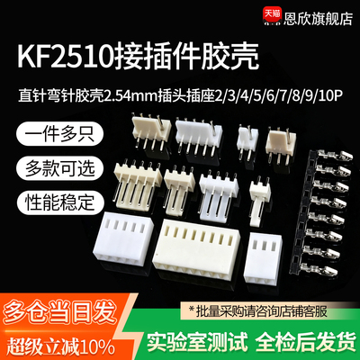 KF2510直针弯针胶壳2.54mm