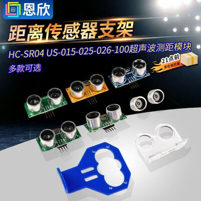 HC-SR04 US-015-025-026-100超声波测距模块 距离传感器支架