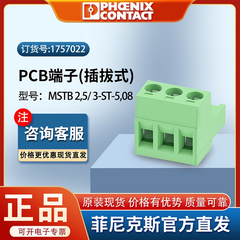 菲尼克斯端子MSTB 2,5/ 3-ST-5,08 - PCB 插拔式连接器 1757022