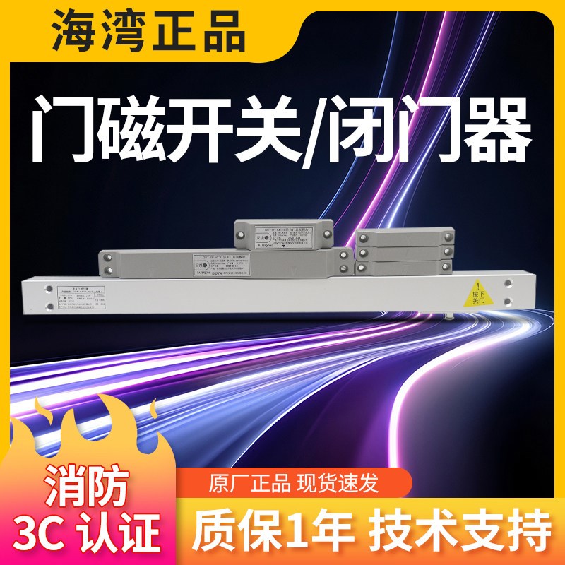 海湾防火门监视模块MC01/MC02编码型门磁开关FDM-C500-W65闭门器