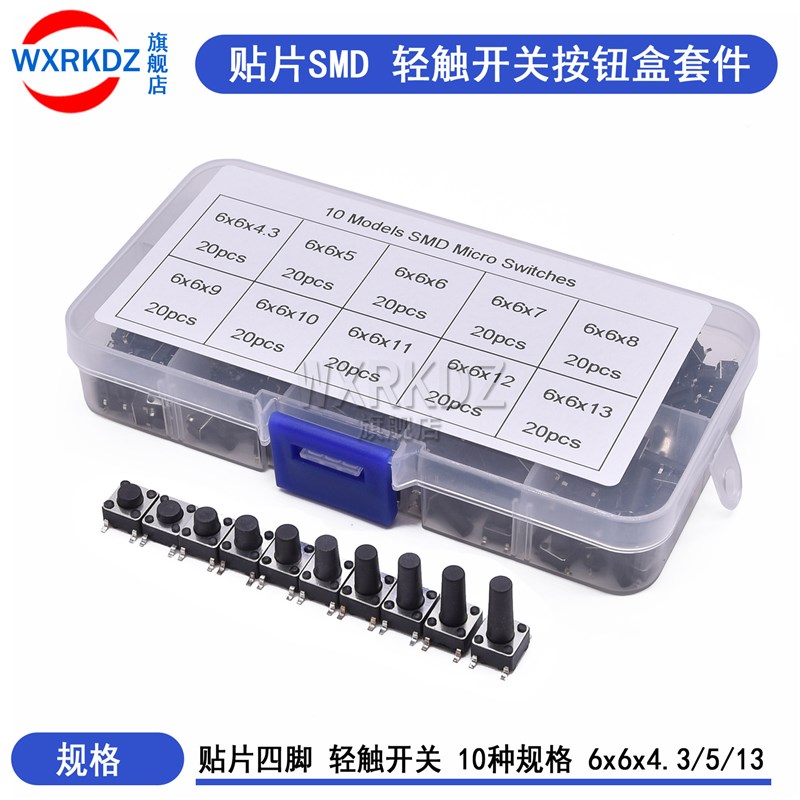 贴片轻触开关元件盒样品盒SMD按键按钮套件包6x6x5mm10种共200个