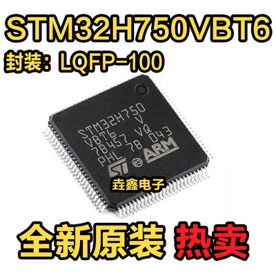 全新原装 STM32H750VBT6 LQFP100 M7内核的STM32H7系列高性能MCU