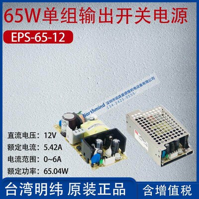 EPS-65-12台湾明纬65W单组输出开关电源电流5.42A功率60.04W