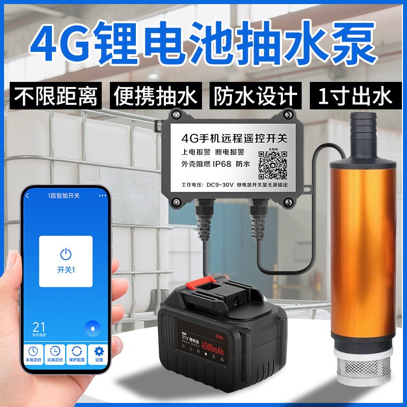 4G锂电池纯铜抽水泵定时开关锂电池抽水开关充电式手机开关控制器