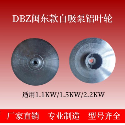 1.5KW/2.2KW水泵铝叶轮 闽东自吸泵DBZ离心泵12/14轴水轮水叶配件
