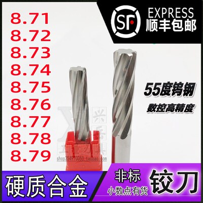 钨钢铰刀8.71 8.72 8.73 8.74 8.75 8.76 8.77 8.78 8.79合金绞刀
