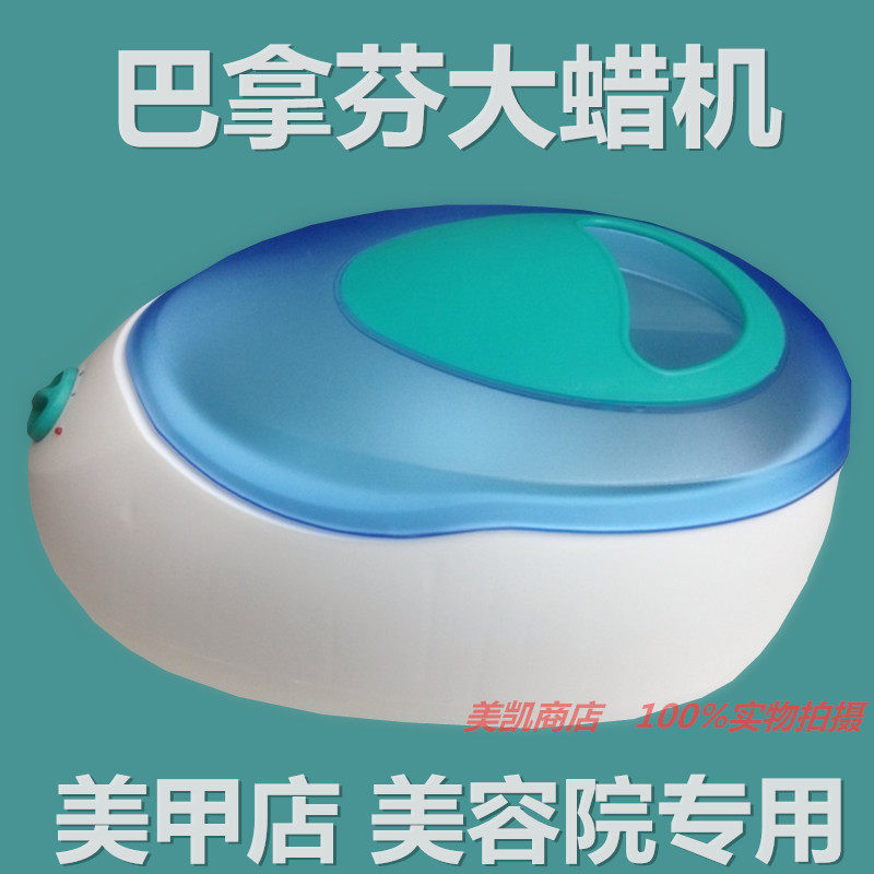 包邮 美容院专用手蜡机 巴拿芬蜡疗机 手腊机手蜡机送刷+垫
