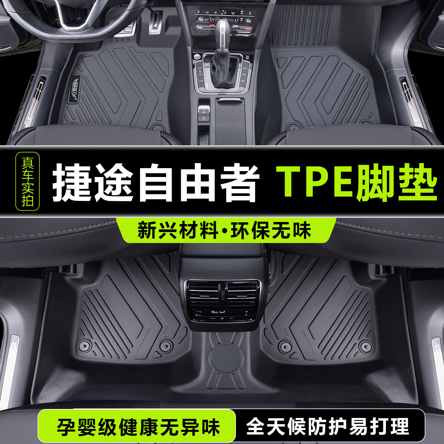 捷途自由者TPE汽车脚垫专车专用全包围无异味耐磨车内饰垫尾箱垫