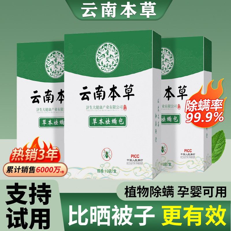 云南本草除螨包床上用防螨虫包祛螨虫药包衣柜枕头去除蝻剂床垫贴