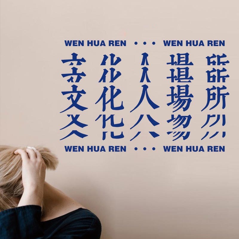 文化人场所班级墙贴纸布置创意文字标语激励励志教室装饰个性贴画