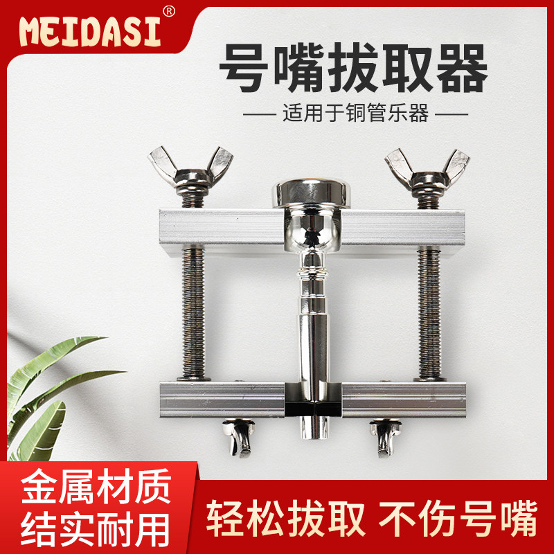 MEIDASI号嘴拔取器小号长号圆号大号轻松拔取适合各种铜管乐器