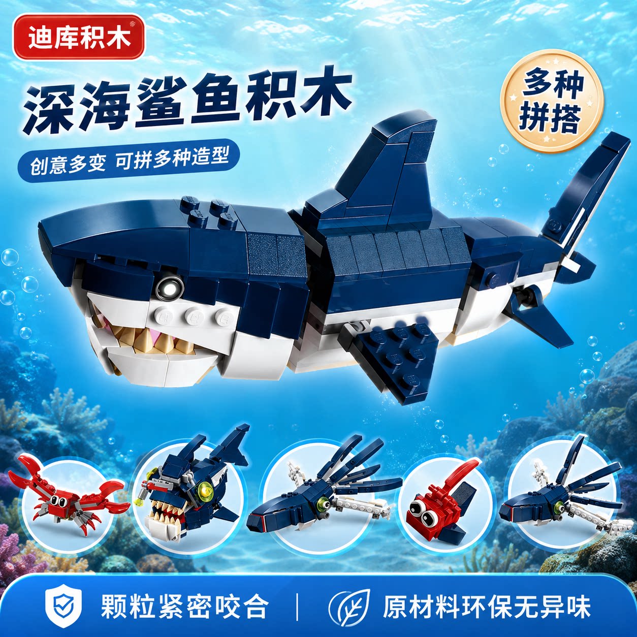 迪库拼插积木深海生物鲨鱼巨齿鲨灯笼鱼动物模型多变儿童益智玩具