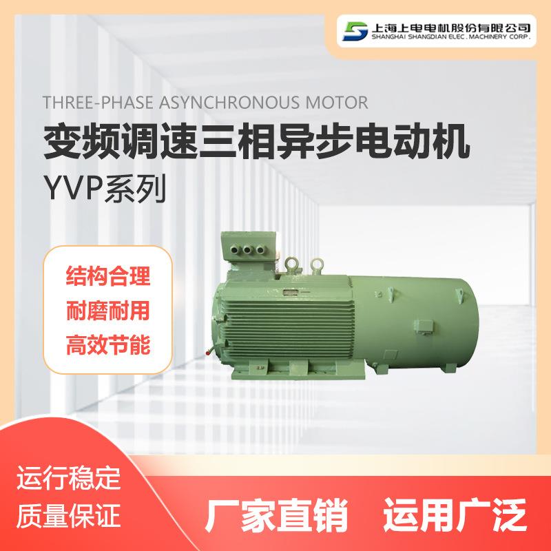 上海电气集团上海电机马达YVP变频调速三相异步高压电机变频防爆
