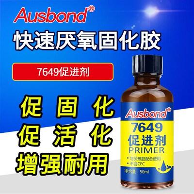 奥斯邦7649促进剂厌氧胶催化剂金属惰性表面处理加快结构胶固化剂