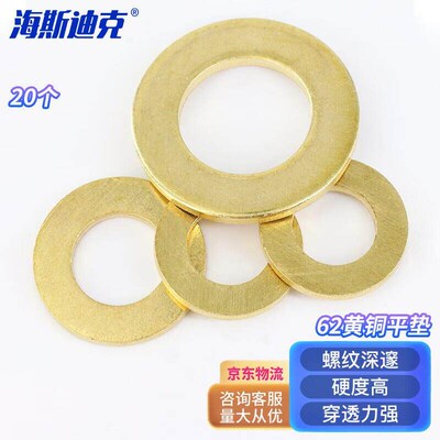 海斯迪克hkd-57762黄铜平垫圆垫平垫片黄铜平垫圈华丝介子DIN125A