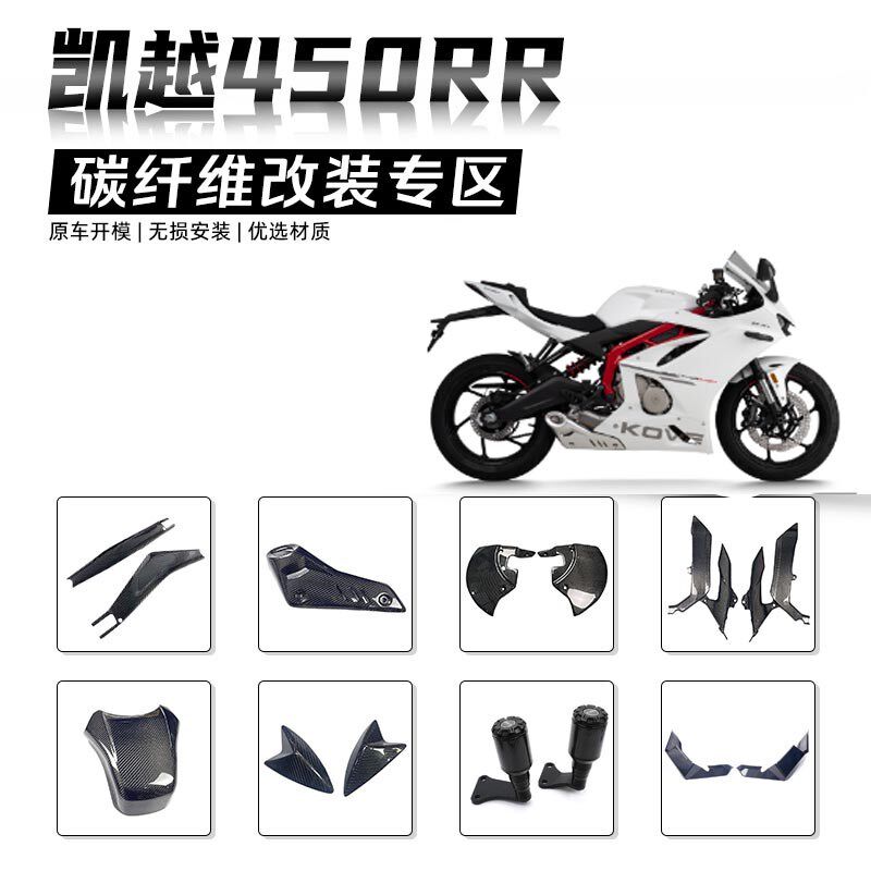 适用凯越450RR碳纤维改装件 2023-2025款