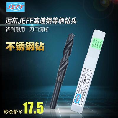 远东JEFF1/2柄含钴不锈钢专用钻头19 19.5 20.5 21 21.5 22.5 23