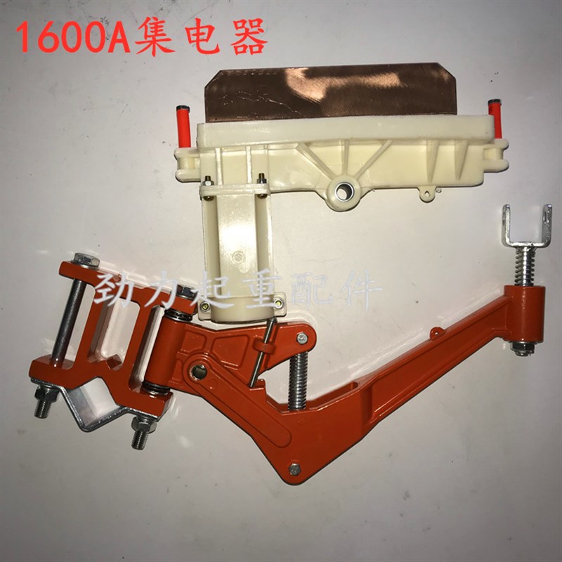 1600A单极集电器 行吊天车外调型受电器 2000A起重机滑触线集电器