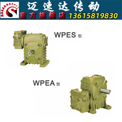 WPEA/WPES蜗轮蜗杆减速机 减速器 变速机 减速箱