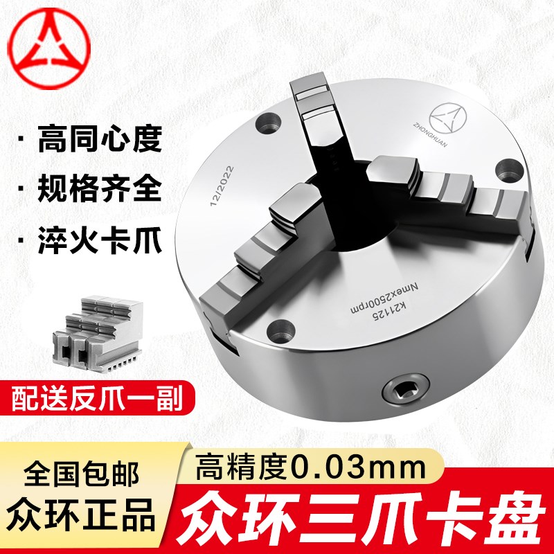 众环环球牌前穿孔三爪卡盘手动自定心精密车床数控机床卡盘250320
