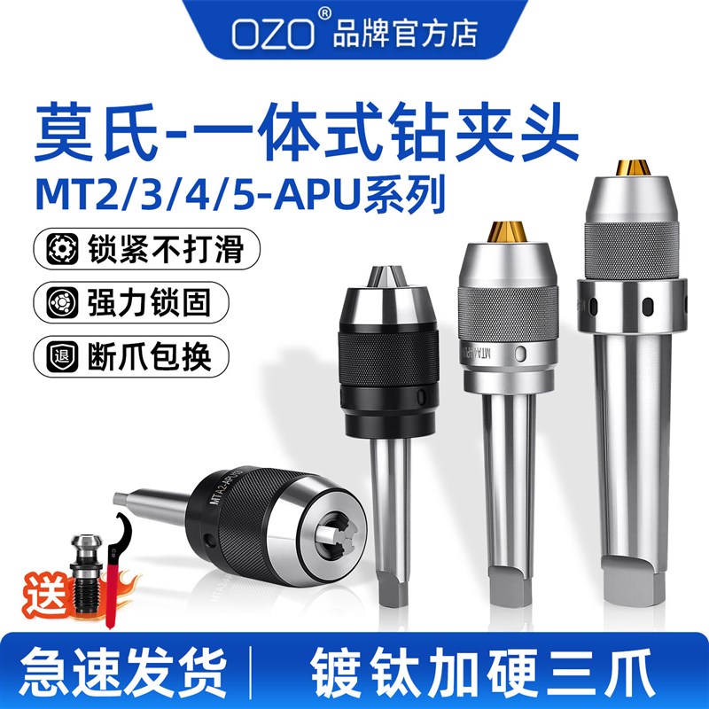 OZO莫氏MT一体式自紧钻夹头铣牀自锁锥柄钻数控APU1316三爪钻夹头