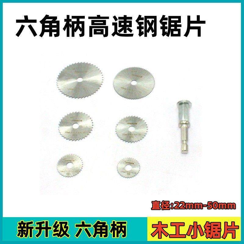 六角柄高速钢小锯片 塑料磨头切割片 电磨风批配件超薄迷你小锯片