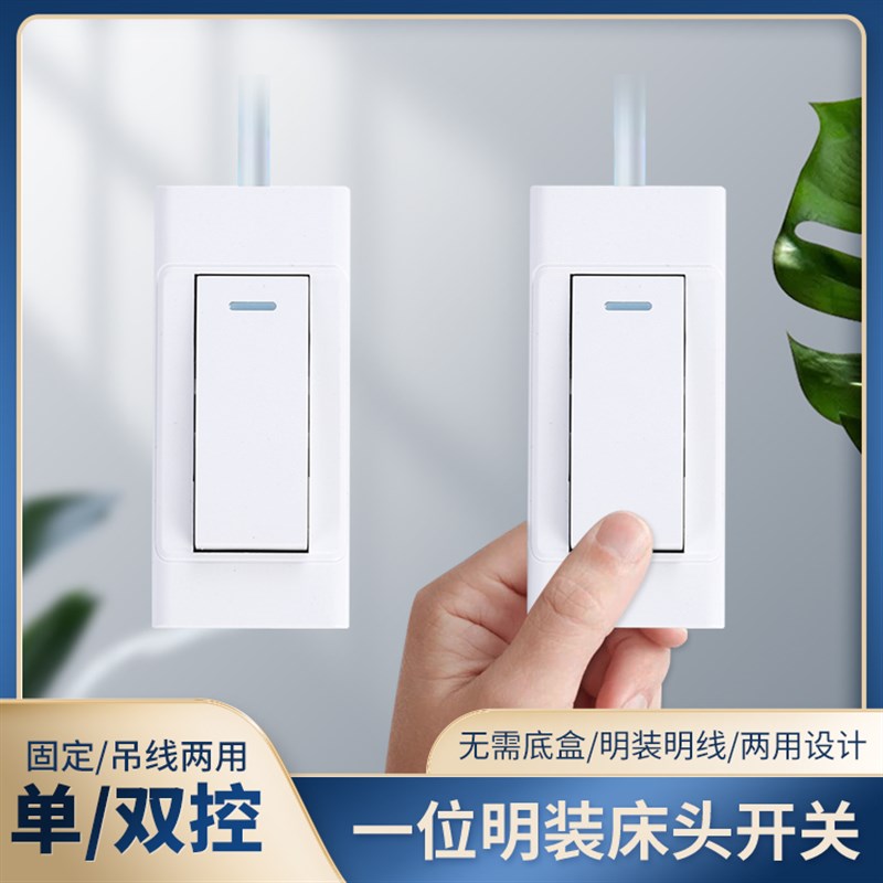 一位单控明装床头开床头按钮接线开关线控开关 线控 双控中途开关