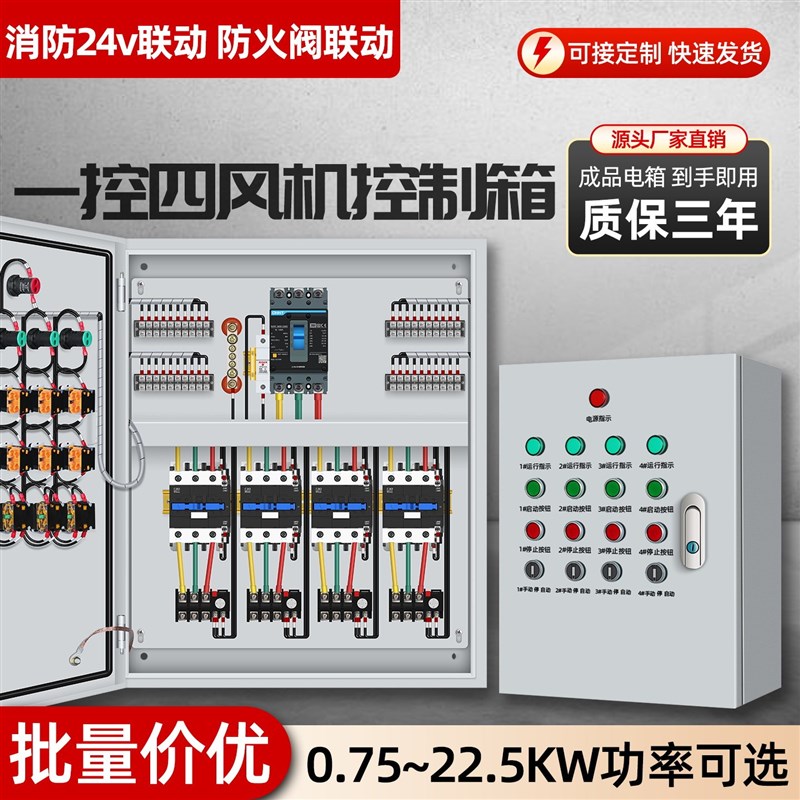 风机控制箱380V消防联动控制箱DC24V一控四4KW11KW22KW排风排烟箱