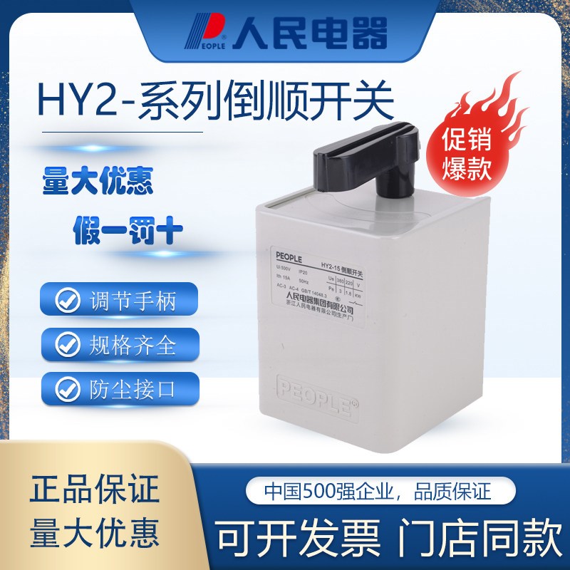 人民电器倒顺开关HY2-15 HY2-30 HY2-60点击正反转控制220V 380V
