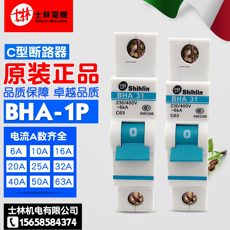 冲冠shihlin/士林 C型小型断路器1P 空气开关 BHA31 单级断路器