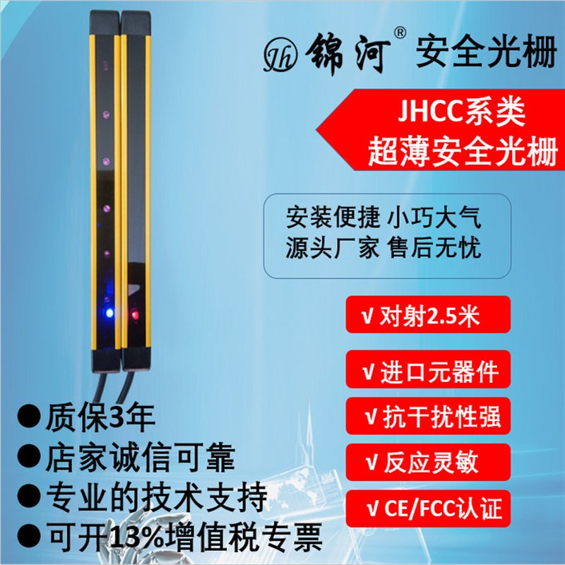 锦河JHCC超薄安全光栅 抗干扰防闪烁性能稳定搭配多种进口元器件