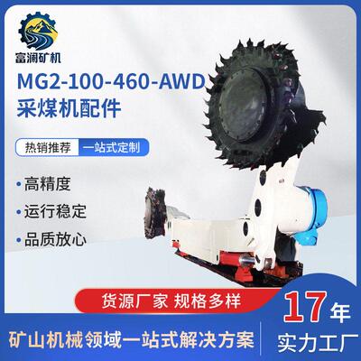 供应无锡巨通矿山机械有限公司薄煤层MG2*100/460-AWD采煤机配件