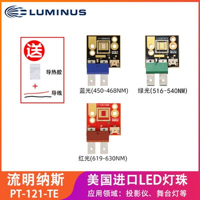 LUMINUS流明纳斯PT-121-TE蓝绿红光150/90W舞台灯大功率LED灯珠