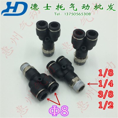DESTO德士托8MM 气管快速接头螺纹三通PX8-03/02/04/01Y型螺纹三