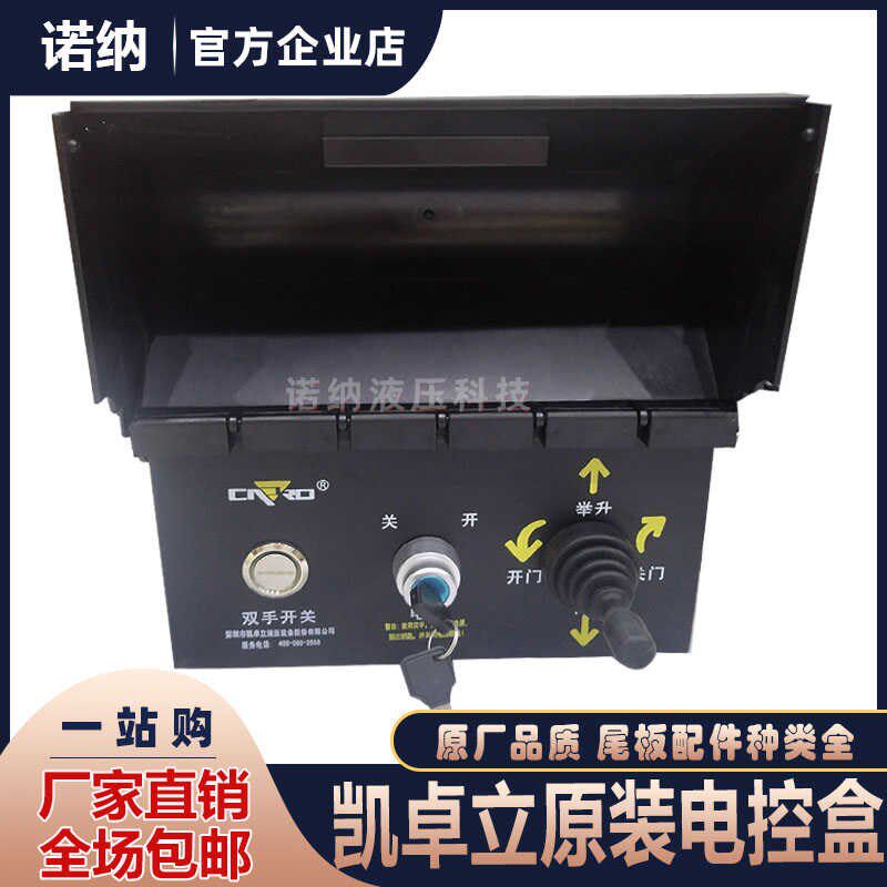 适用凯卓力汽车尾板电控箱 原厂品质十字按钮开关控制盒塑料箱