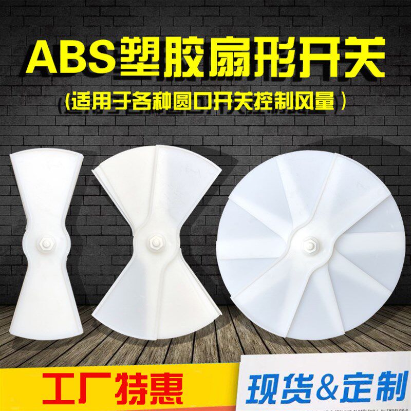 塑胶ABS散流器扇形开关风量控制开关圆形旋转控风量阀圆口调风阀